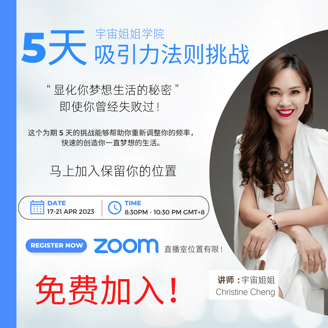 宇宙姐姐 免费 5天【吸引力法则挑战】